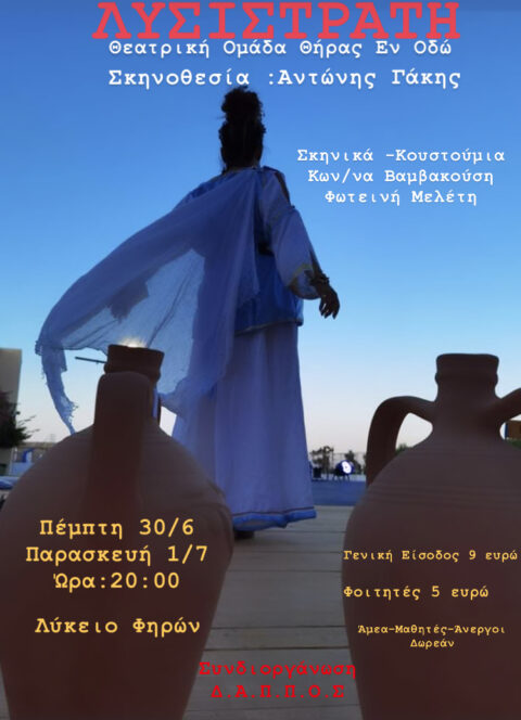"Λυσιστράτη" - Θεατρική Παράσταση - Δ.Α.Π.Π.Ο.Σ