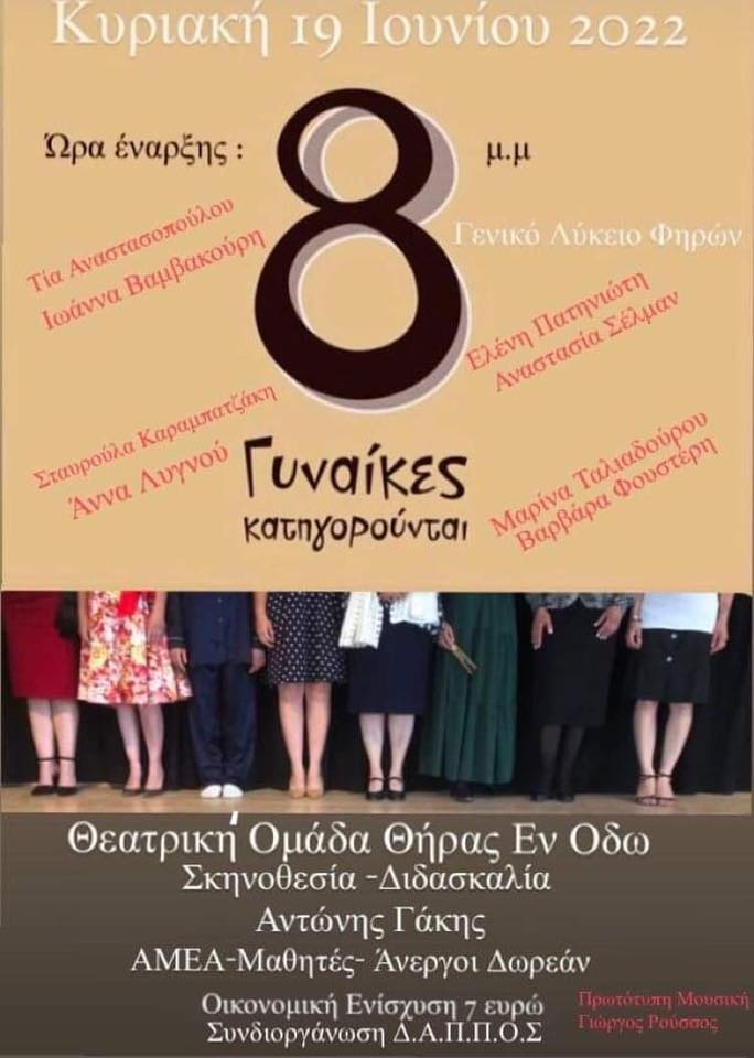 8 γυναίκες κατηγορούνται (θέατρο) - Δ.Α.Π.Π.Ο.Σ