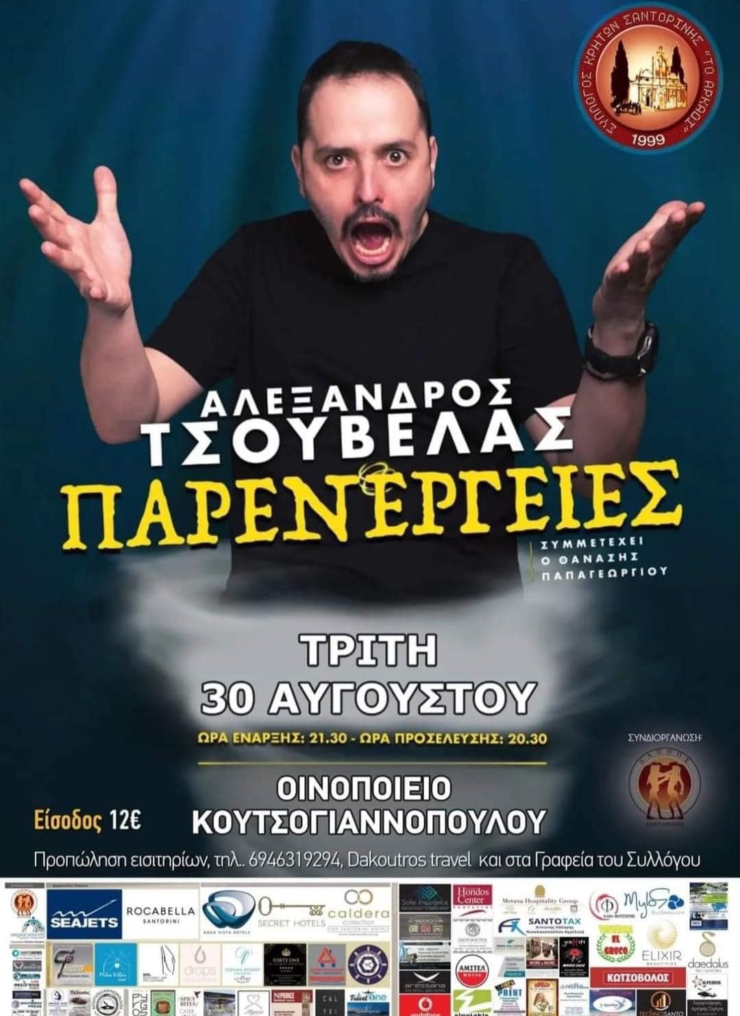 Αλέξανδρος Τσουβέλας - "Παρενέργειες" - Δ.Α.Π.Π.Ο.Σ