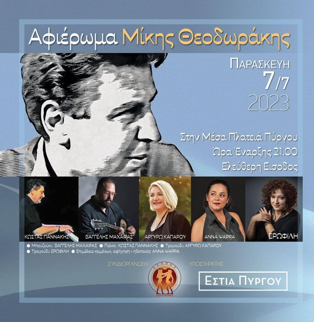 Αφιέρωμα «Μίκης Θεοδωράκης» - Δ.Α.Π.Π.Ο.Σ