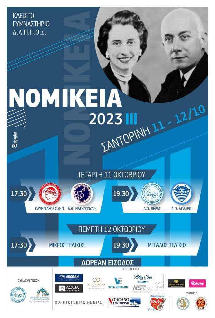 Για δέκατη χρονιά τα «Νομίκεια» στο Δ.Α.Π.Π.Ο.Σ - Δ.Α.Π.Π.Ο.Σ